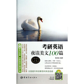 考研英语夜读美文100篇(附光盘)