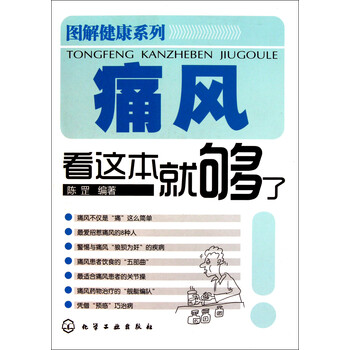 痛风看这本就够了/图解健康系列