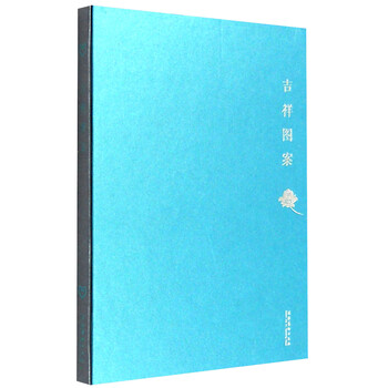 吉祥图案（蓝色笔记本）
