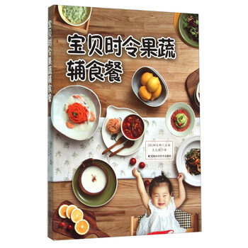 宝贝时令果蔬辅食餐9787538497496