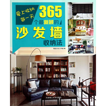 365个*新颖的沙发墙收纳法/爱上收纳每*