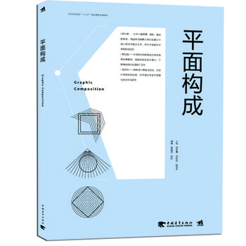 平面构成/中国高等院校“十三五”精品课程规划教材