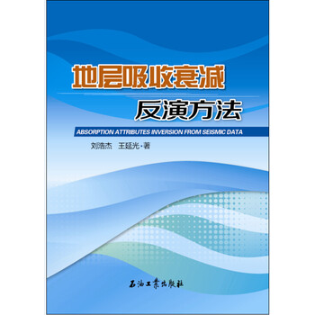 地层吸收衰减反演方法