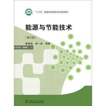 能源与节能技术（第三版）