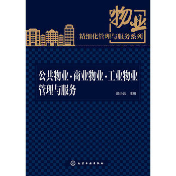 物业精细化管理与服务系列：公共物业·商业物业·工业物业管理与服务