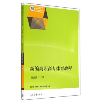 新编高职高专体育教程（第四版）（上下册）
