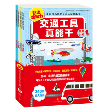 贴出观察力英国幼儿经典全景认知贴纸书·男孩游戏（全4册）