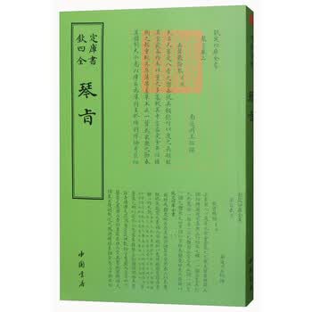   钦定四库全书--琴旨9787514918670中国书店