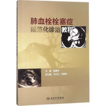 肺血栓栓塞症规范化诊治教程