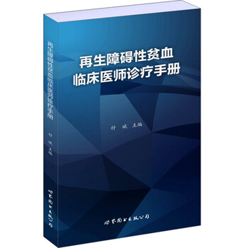 再生障碍性贫血临床医师诊疗手册