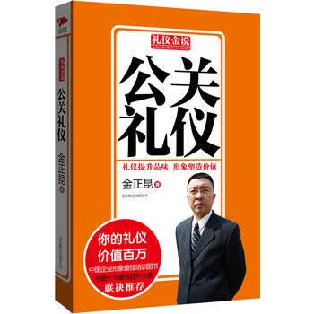 礼仪金说系列7：公关礼仪
