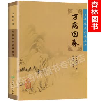 万病回春正版古籍原版书明龚廷贤医学全书张效霞中医临床必读丛书人民卫生出版社医案效方验方中医医案精粹类