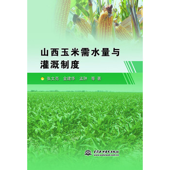 山西玉米需水量与灌溉制度