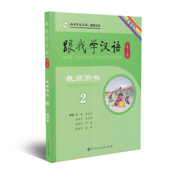 跟我学汉语教师用书 第二版第2册 德语版
