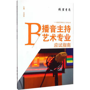 播音主持艺术专业应试指南