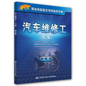 1+X职业技能鉴定考核指导手册：汽车维修工（五级 第2版）