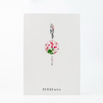 花间事——老树笺谱