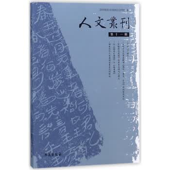 人文丛刊(第11辑)