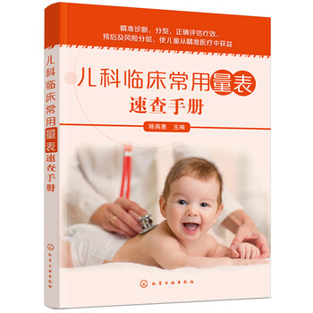 儿科临床常用量表速查手册