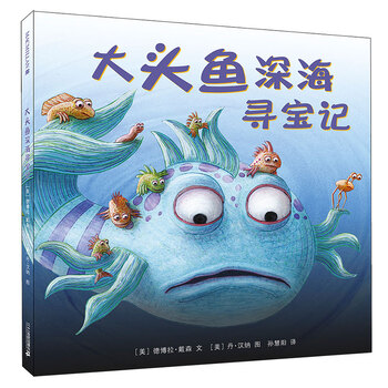 大头鱼深海寻宝记（麦克米伦世纪童书馆）