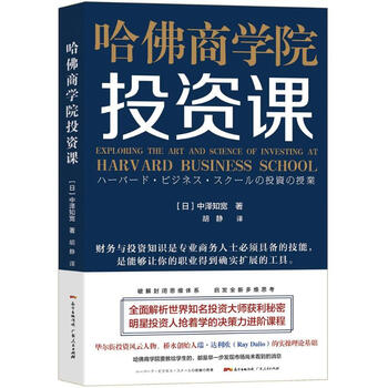 哈佛商学院投资课