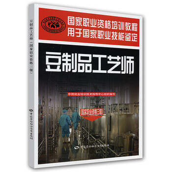 豆制品工艺师--国家职业资格培训教程