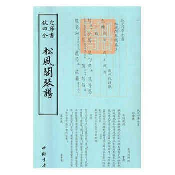 松风阁琴谱 国学/古籍 (清)程雄撰 中国书店 9787514918854