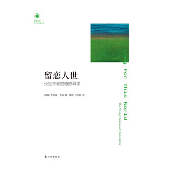 正版 留恋人世~~~~的奇妙科学9787544757676