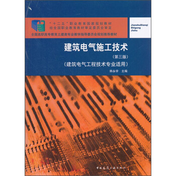 建筑电气施工技术（第三版）(建筑电气工程技术专业适用）9787112164332