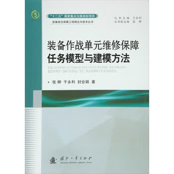 装备作战单元维修保障任务模型与建模方法