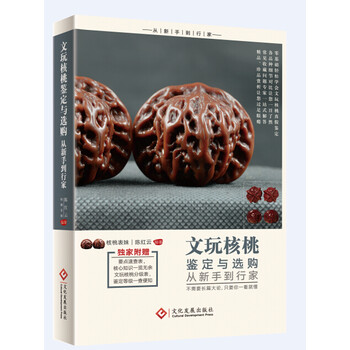 【京联正品】文玩核桃鉴定与选购从新手到行家陈红云9787514212280