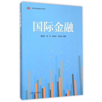 国际金融(高等学校金融学系列教材)
