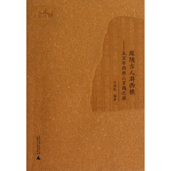 跟随古人游西樵--五百年西樵山穿越之旅