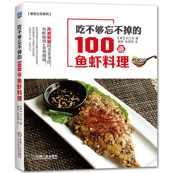 {正版新书}吃不够忘不掉的100道鱼虾料理9787111520016