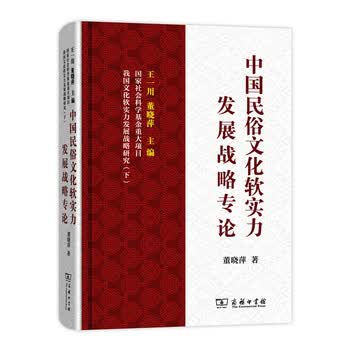 中国民俗文化软实力发展战略专论