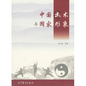 中国武术与国家形象 郭玉成 9787040414639 高等教育出版社