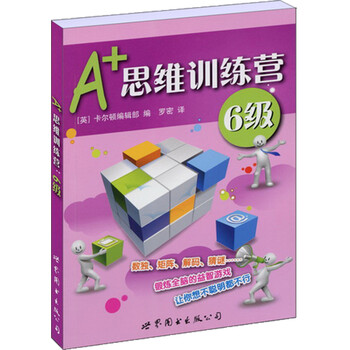 门萨益智系列:A+思维训练营：6级（彩图版）