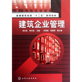 建筑企业管理(普通高等教育十二五规划教材)
