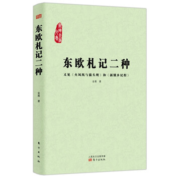 东欧札记二种