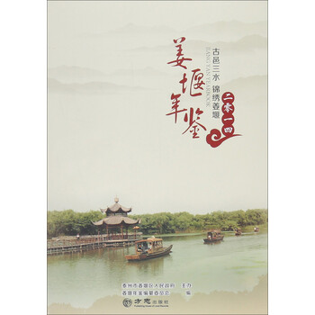 姜堰年鉴2014