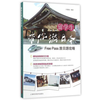 留学生带你游日本(Free Pass旅日游攻略)