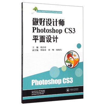 做好设计师Photoshop CS3平面设计