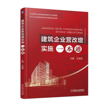 {正版新书}建筑企业营改增实施一本通9787111602729