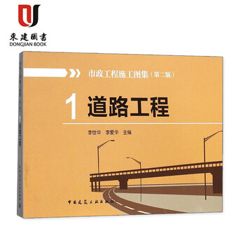 市政工程施工图集(1)道路工程(第二版)