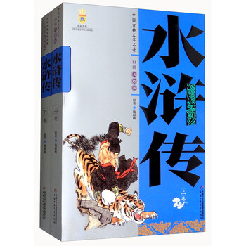 学生基础阅读书目·中国古典文学经典名著·适合青少年阅读白话美绘版·四大名著·上下卷：水浒传