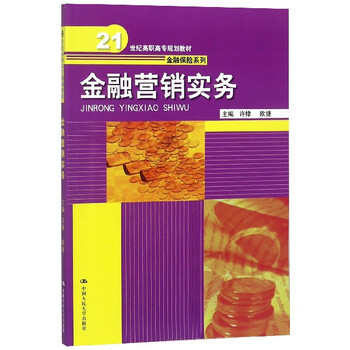 金融营销实务(21世纪高职高专规划教材)/金融保险系列