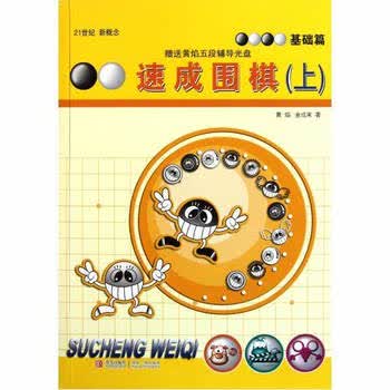 正版 速成围棋(附光盘上基础篇21世纪新概念) 黄焰//金成来 书正版 (韩)黄焰//金成来 青