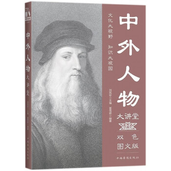 中外人物大讲堂(双色图文版)