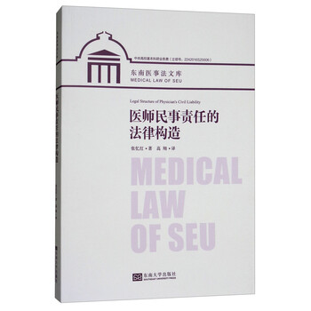 医师民事责任的法律构造