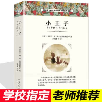小王子 中文版 名家名译全译本原版原著中小学生儿童文学课外阅读书籍世界经典名著青少年版小学生初中高中小说外国文学书籍